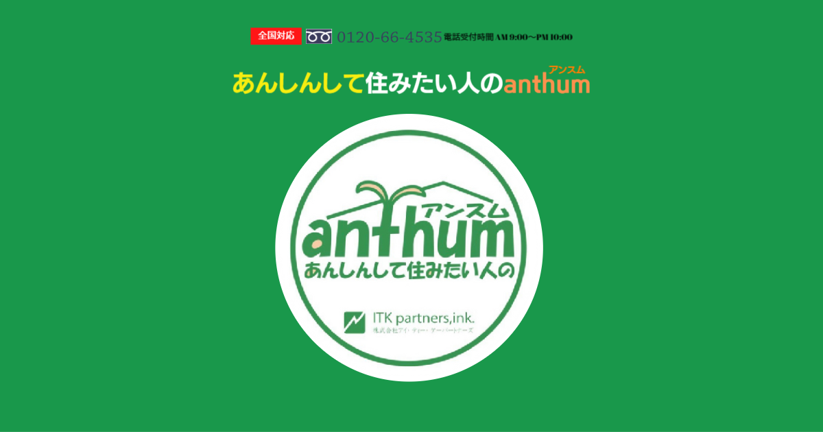 安心して住みたい人のanthum